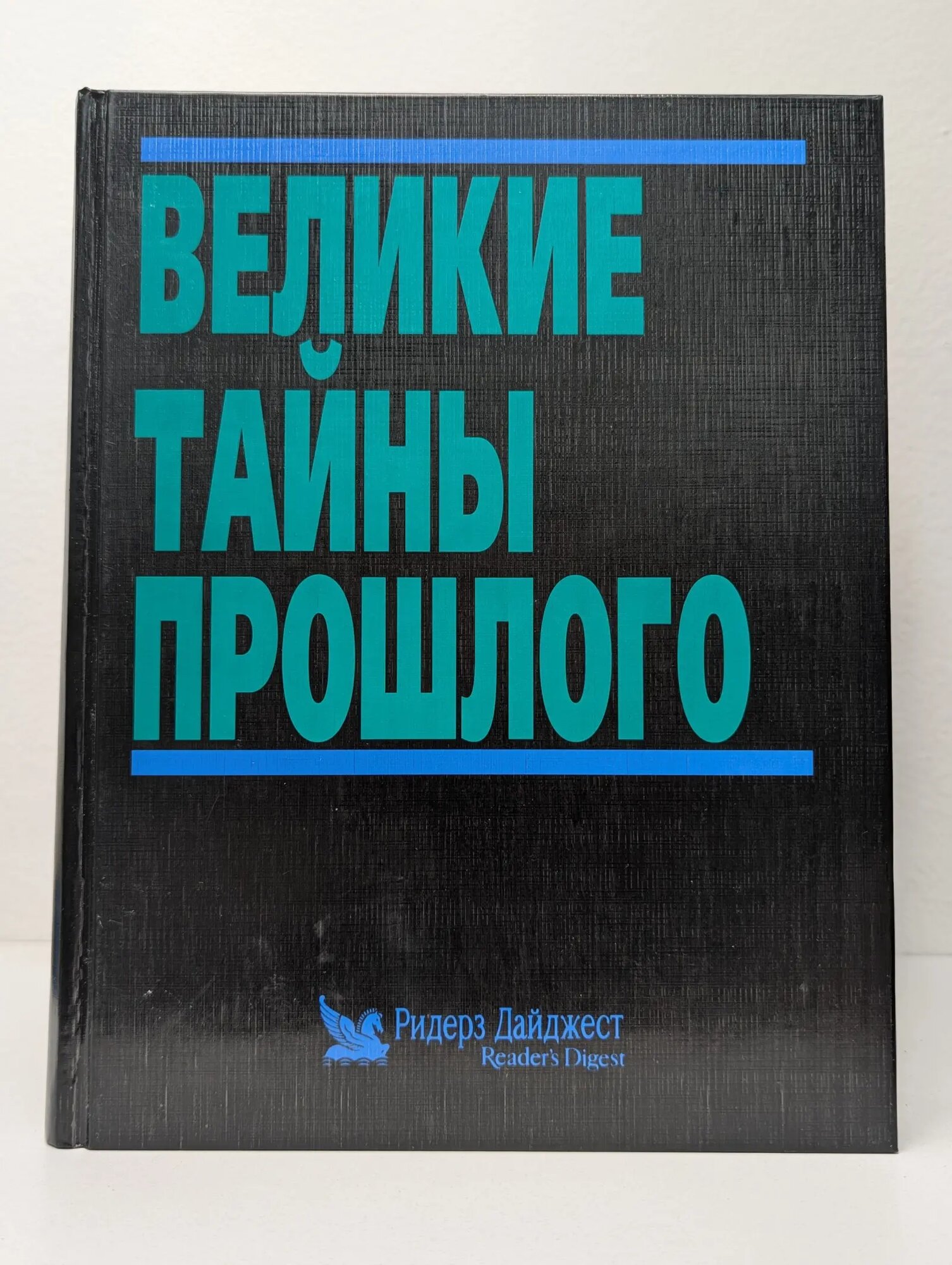 Великие тайны прошлого Ярошенко Натела Отариевна (ред.) 1996