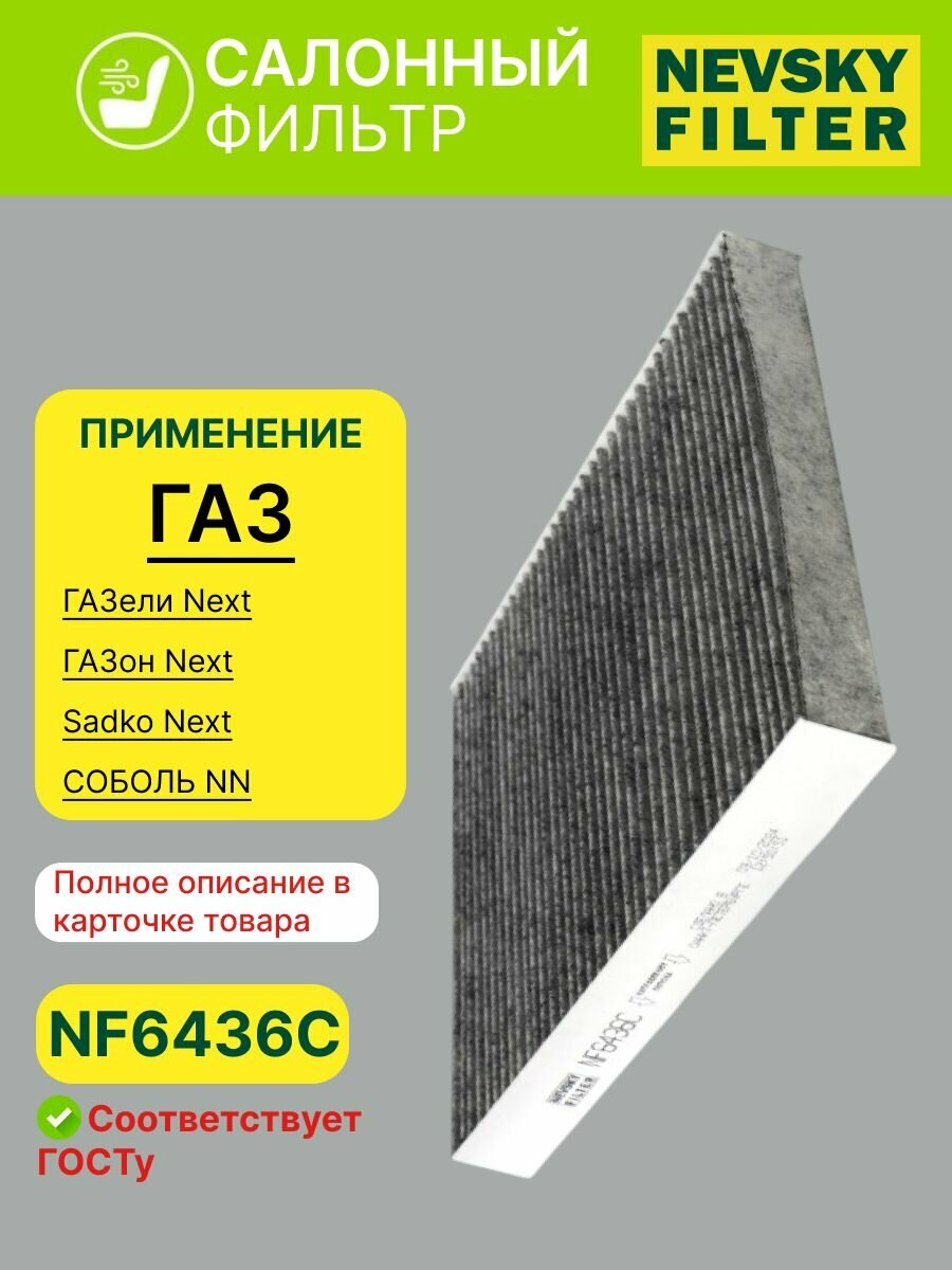 Фильтр салонный ГАЗель NEXT (угольный) Невский фильтр атр. NF-6436c