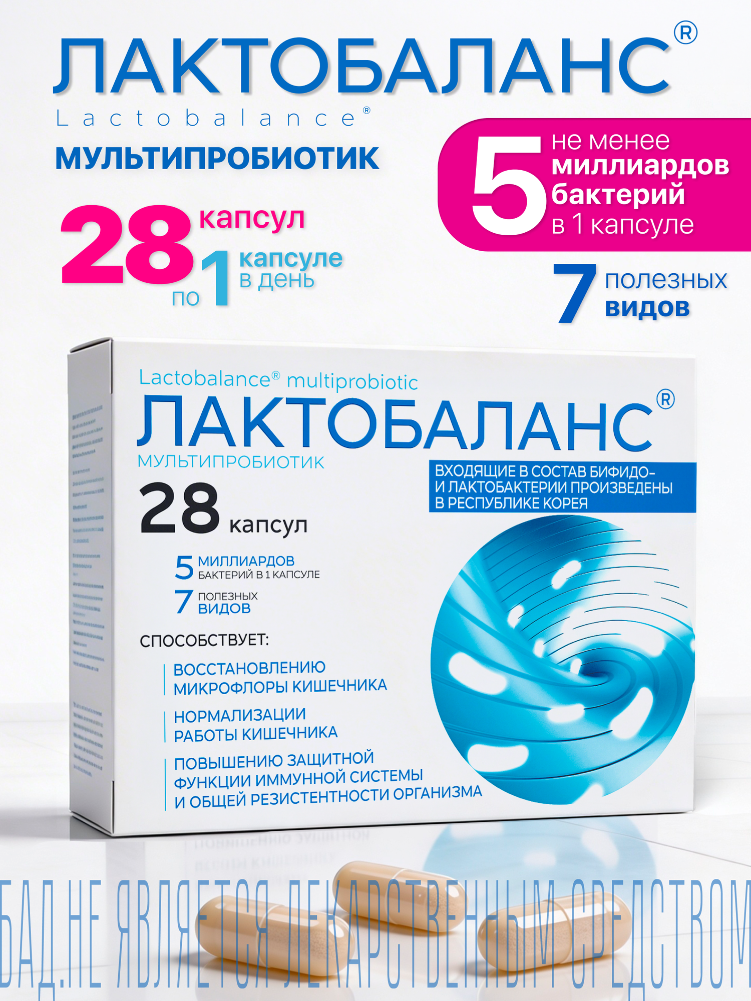 Пробиотик Лактобаланс, 4-е поколение, для кишечника, 28 капсул