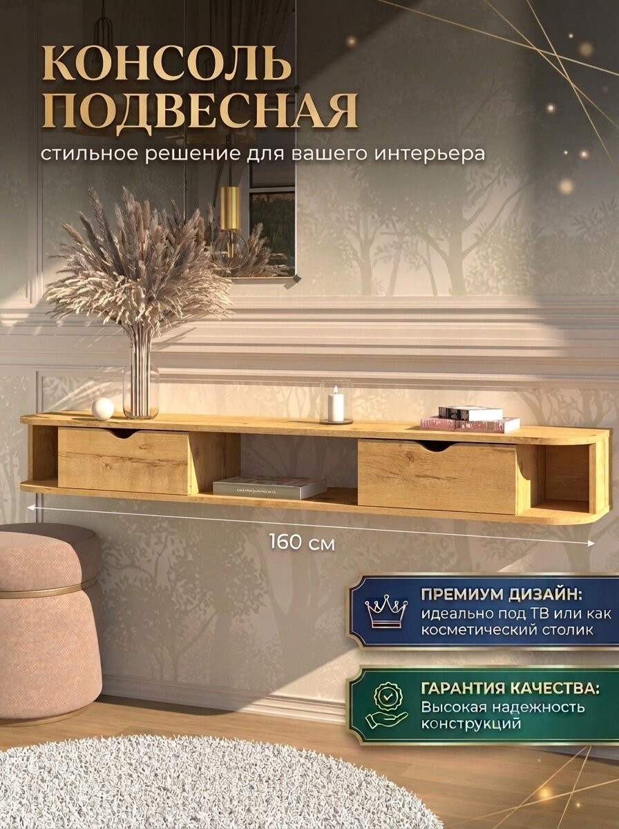 Есэндвич Лэйк-2 Полка под ТВ навесная, косметический столик 160х20х30 см (Дуб бунратти) для гостиной и спальни