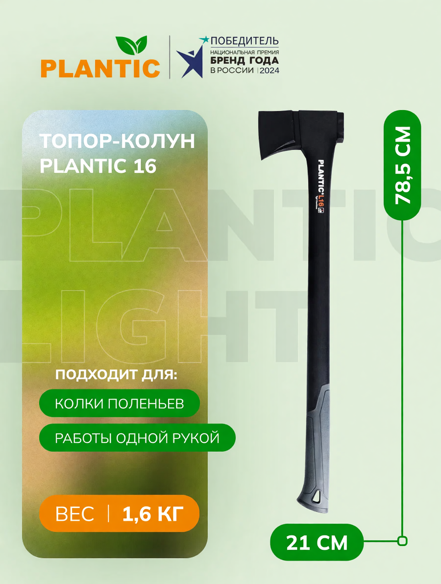 Топор-колун Plantic 16, 27463-01, антифрикционное покрытие, полиамид, чехол