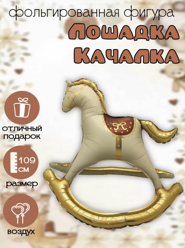 Воздушный шар Лошадка качалка