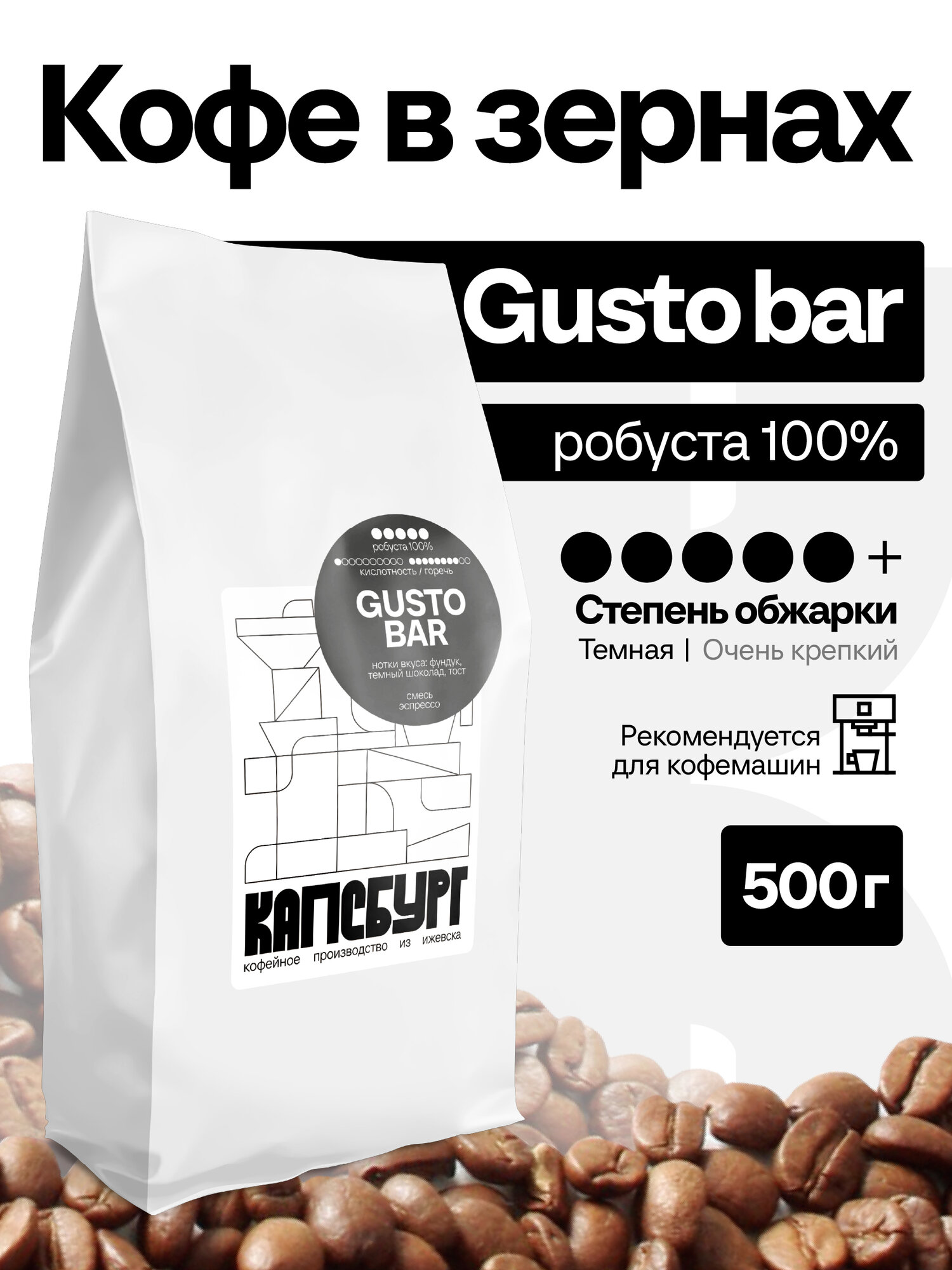 Кофе в зернах CUPSBURG "Gusto Bar", робуста, 500 грамм, темная обжарка