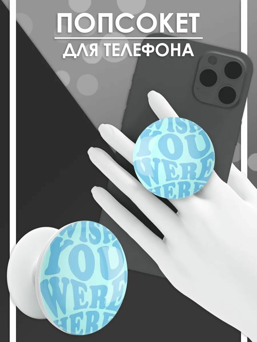Попсокет Голубая надпись, держатель для телефона