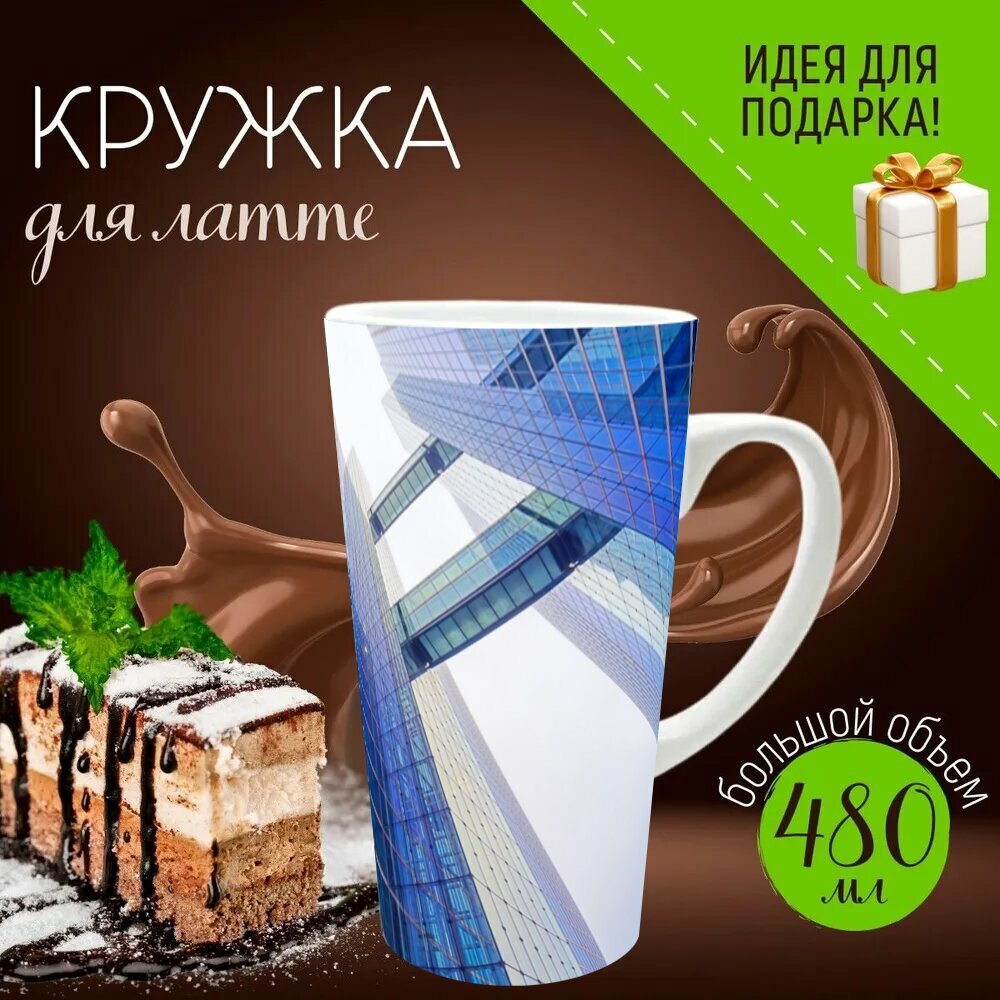 Кружка латте керамическая большая для чая и кофе с прикольным принтом "Офис, стекло, архитектура" 500 мл.