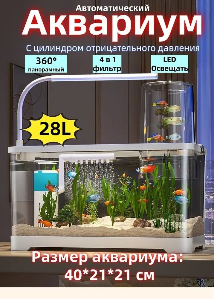 Автоматический аквариум "Аквариум" с панорамным стеклом 360°, фильтром 4в1 и LED подсветкой, 28л, 40*21*21 см
