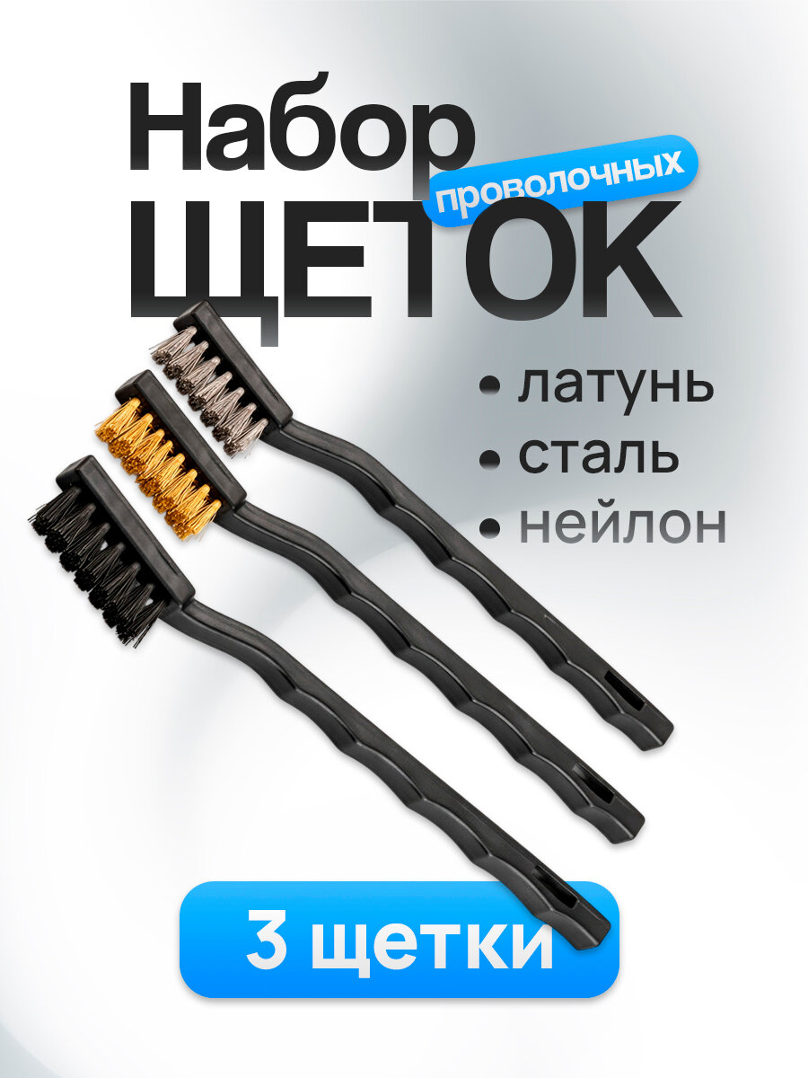 Набор щеток 3 шт проволочные латунная стальная нейлоновая для чистки