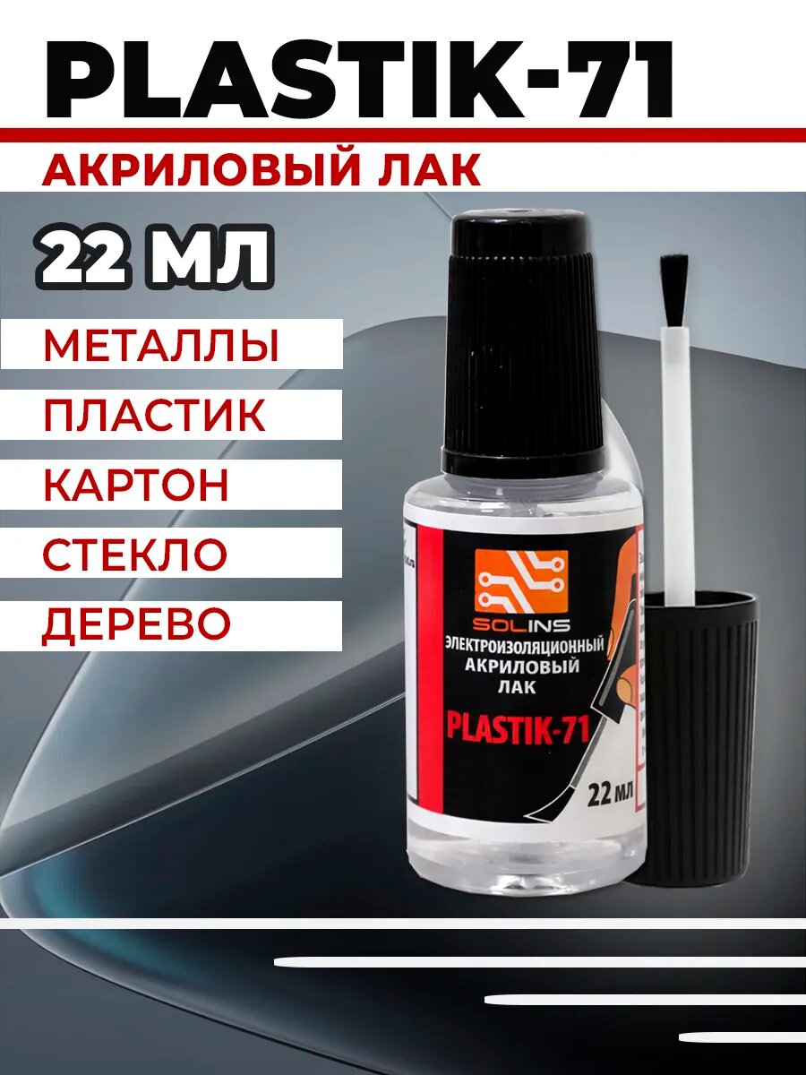 Акриловый лак электроизоляционный Plastik-71, флакон с кисточкой 22 мл