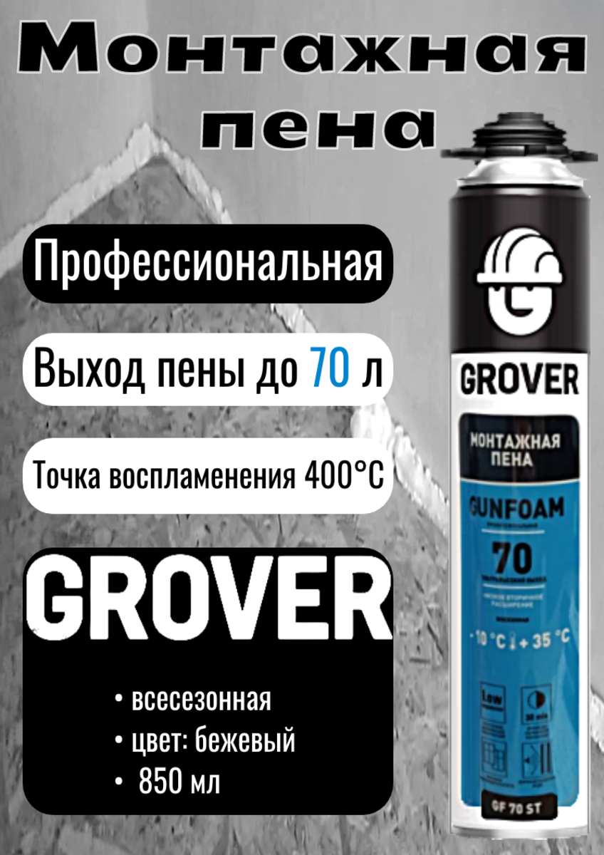 Профессиональная всесезонная монтажная пена Grover GF70, бежевый, 850мл