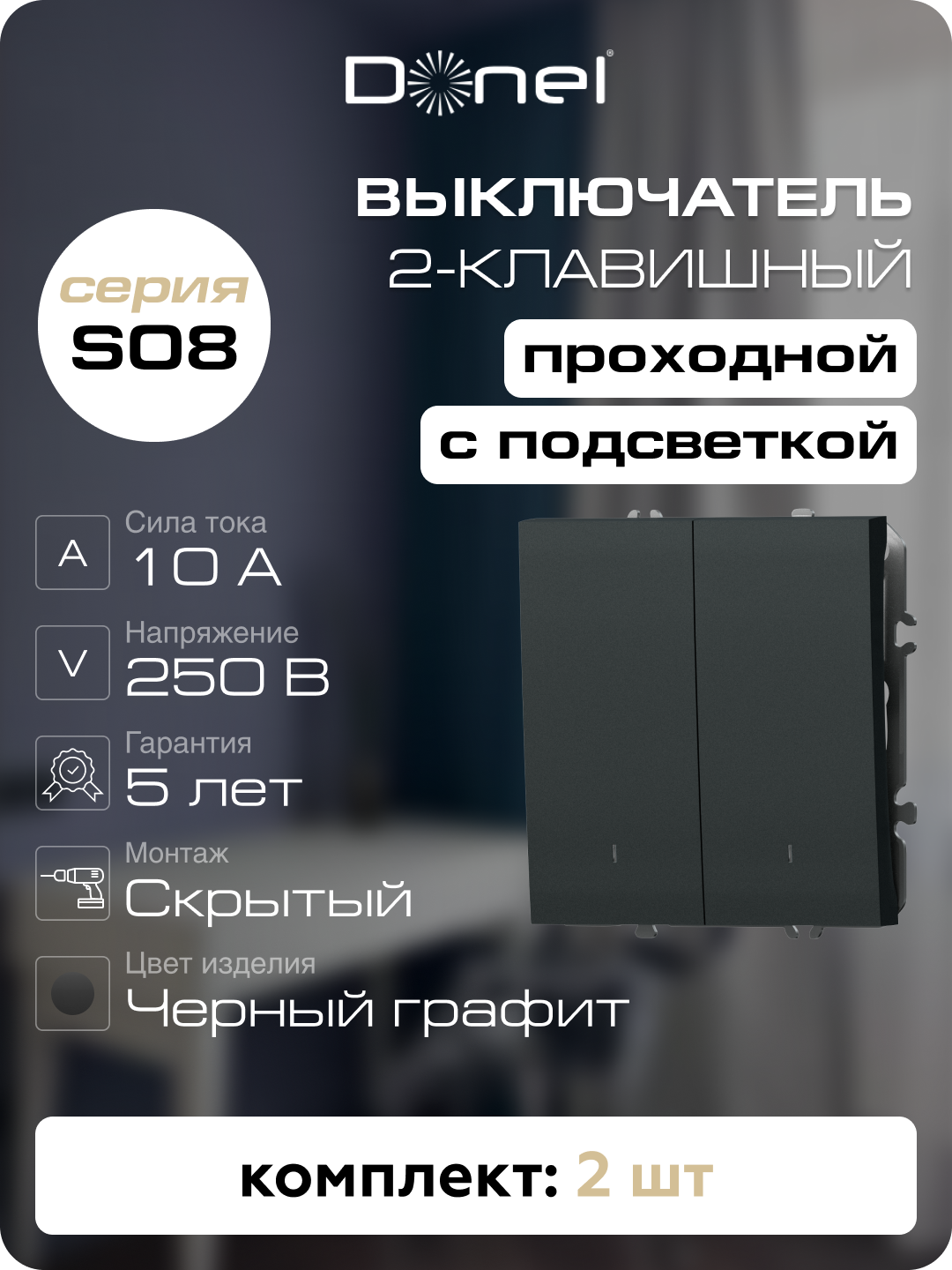 Выключатель проходной 2-клавишный с подсветкой 10A 250В, цвет чёрный графит, набор 2 штуки, серия S08, Donel