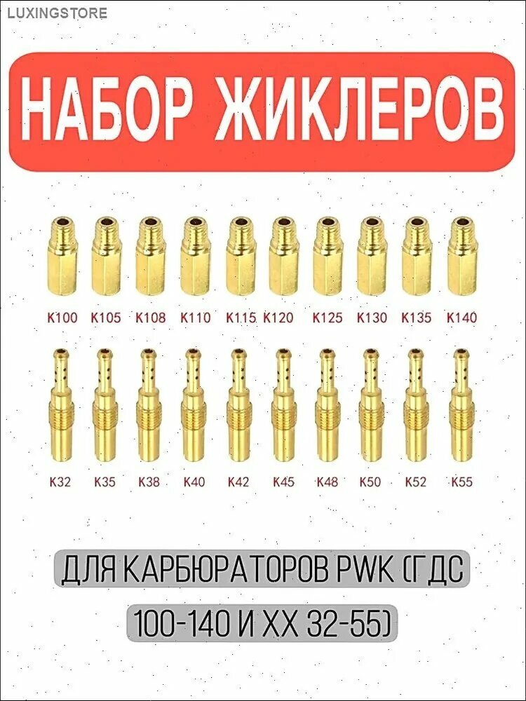 Набор жиклеров для карбюраторов PWK (ГДС 100-140 и ХХ 32-55) 20 штук