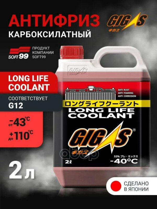 Антифриз GIGAS LONG LIFE COOLANT -40 RED, красный, 2л GIGAS арт. LLC40R002