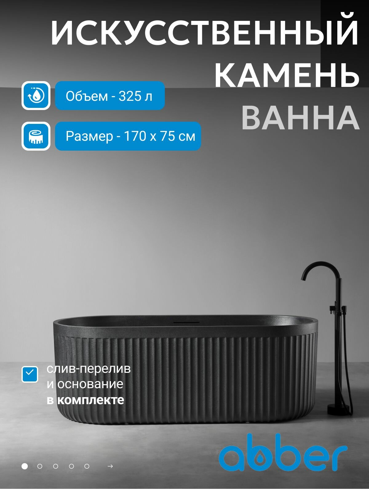 Ванна из искусственного камня ABBER Stuttgart AM9925B черная матовая
