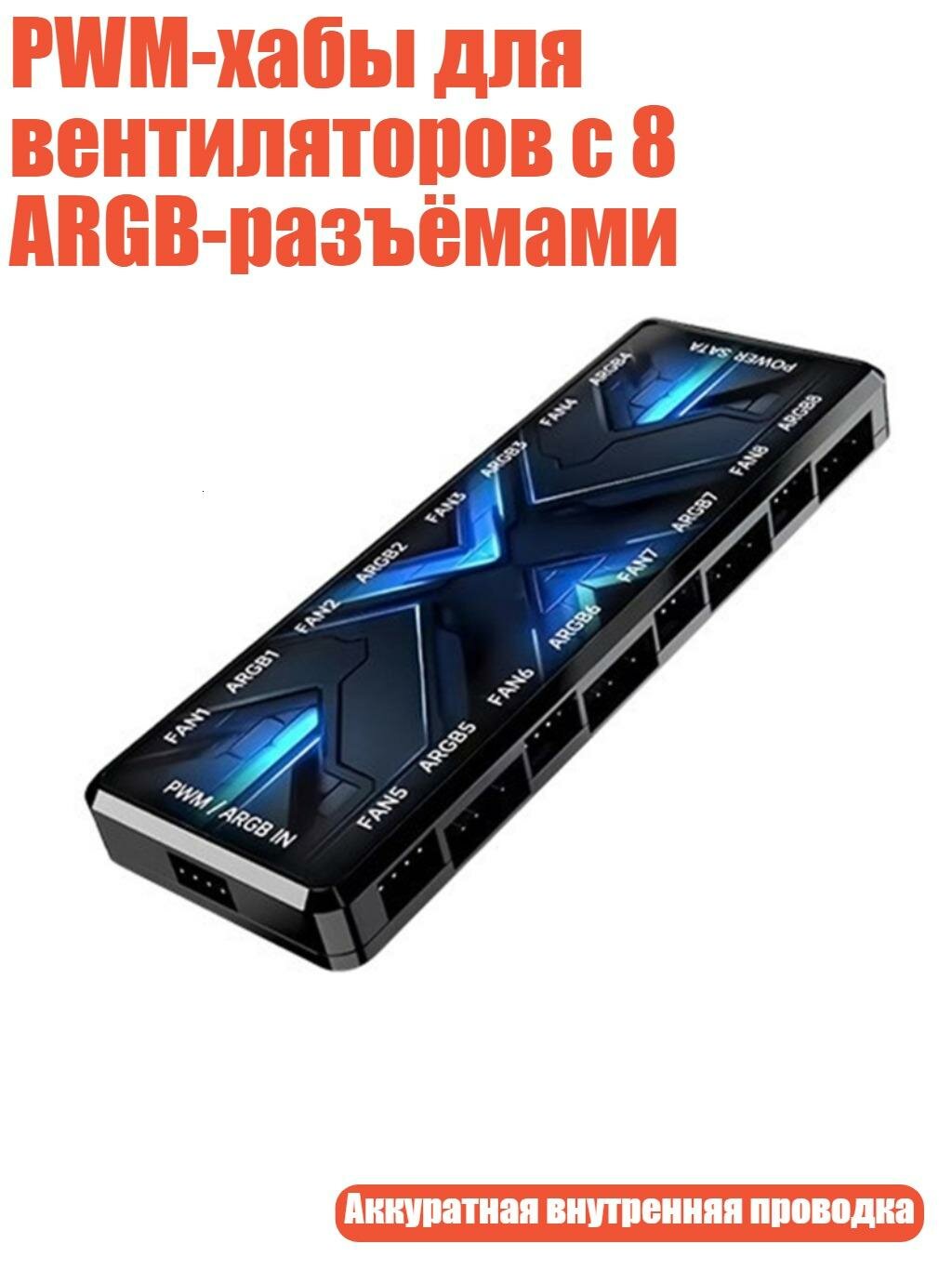 PWM-хабы для вентиляторов с 8 ARGB-разъёмами, Обычный стиль