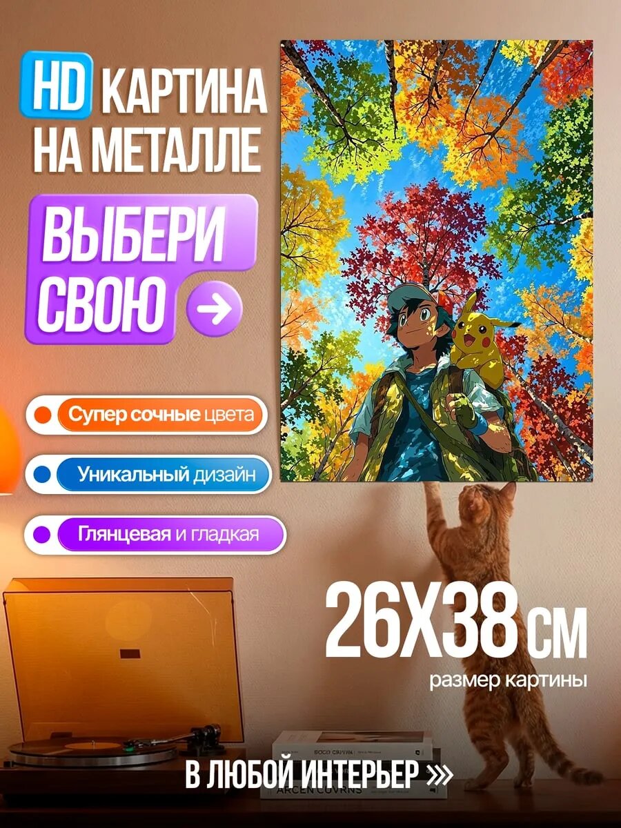Картина на HD металле Аш и Пикачу осенью