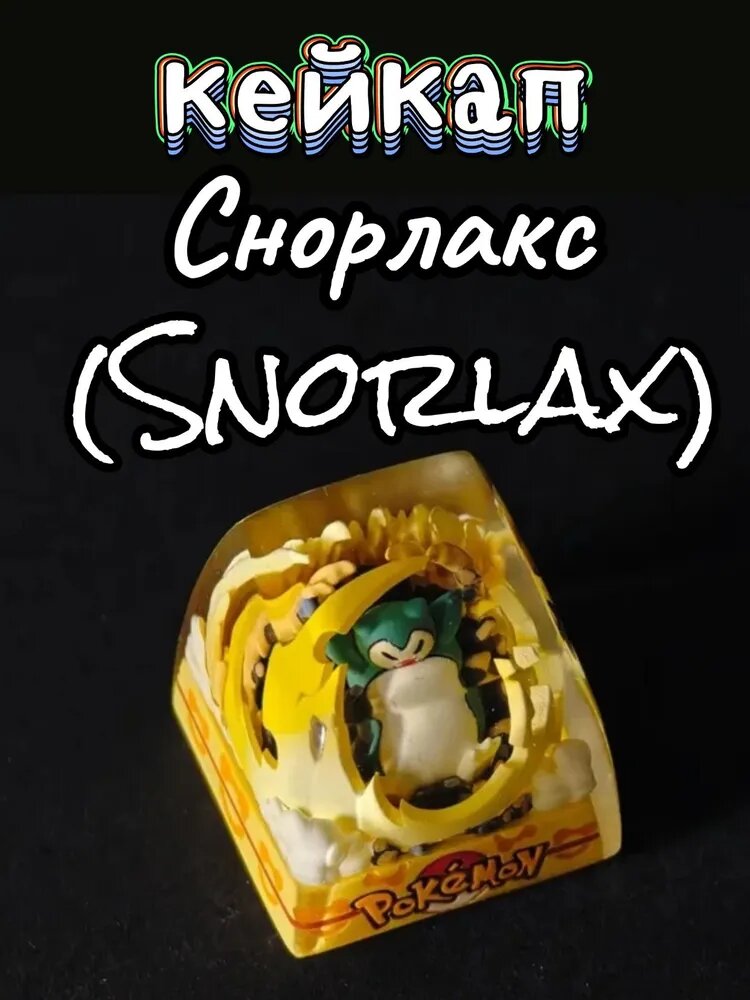 (Снорлакс / Snorlax), Колпачки для клавиатуры в стиле Pokemon (Снорлакс / Snorlax), прозрачный смоляной кейкап SA, для механической клавиатуры, Snorlax Pokemon Keycap