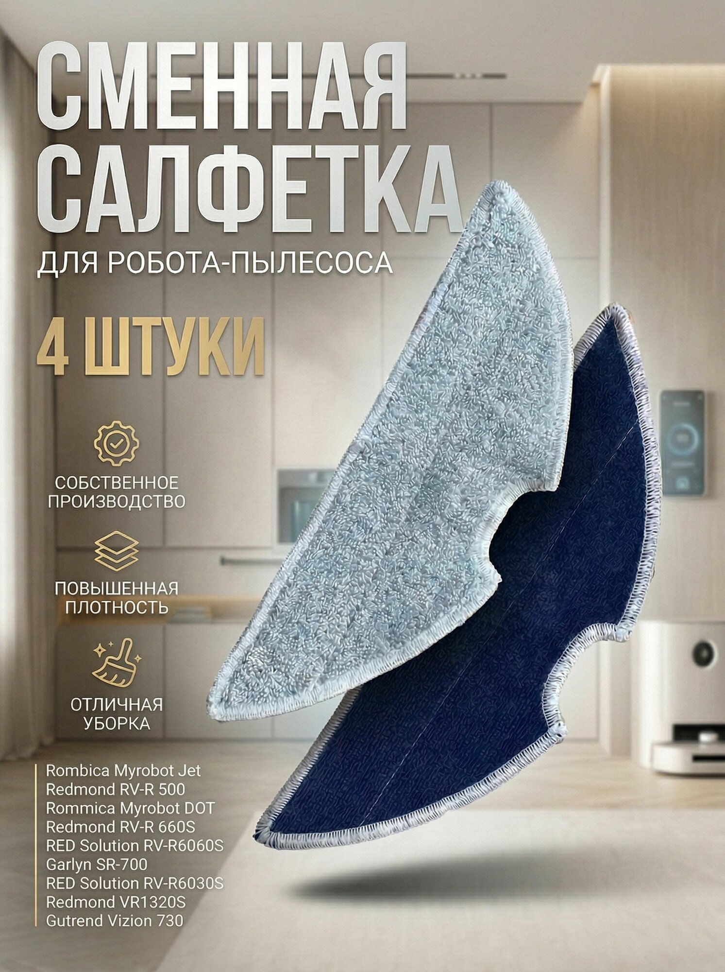 Салфетка для робота пылесоса Rombica Myrobot Fly& DOT, Redmond RV-R500(660S), LINNBERG Aqua, RED Solution RV-R6060S