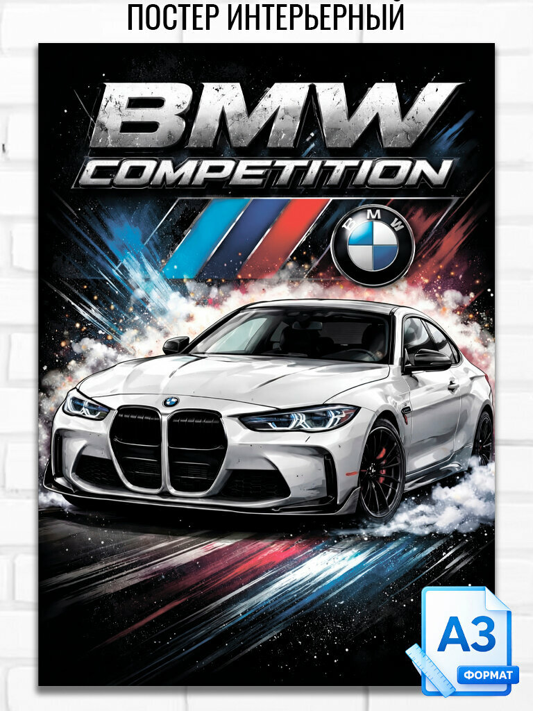 Постер BMW Competition формат А3