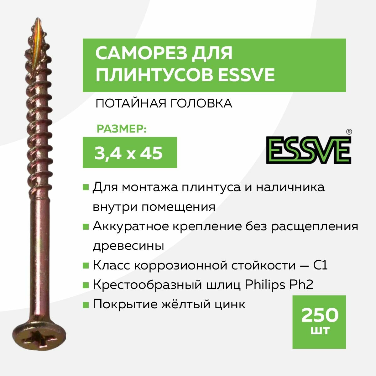 Шуруп для плинтусов ESSVE 3,4 Х 45 упак 250шт.
