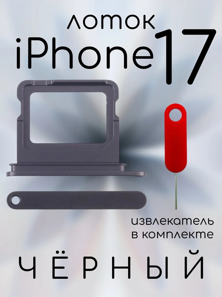 Лоток iPhone 17 держатель айфон