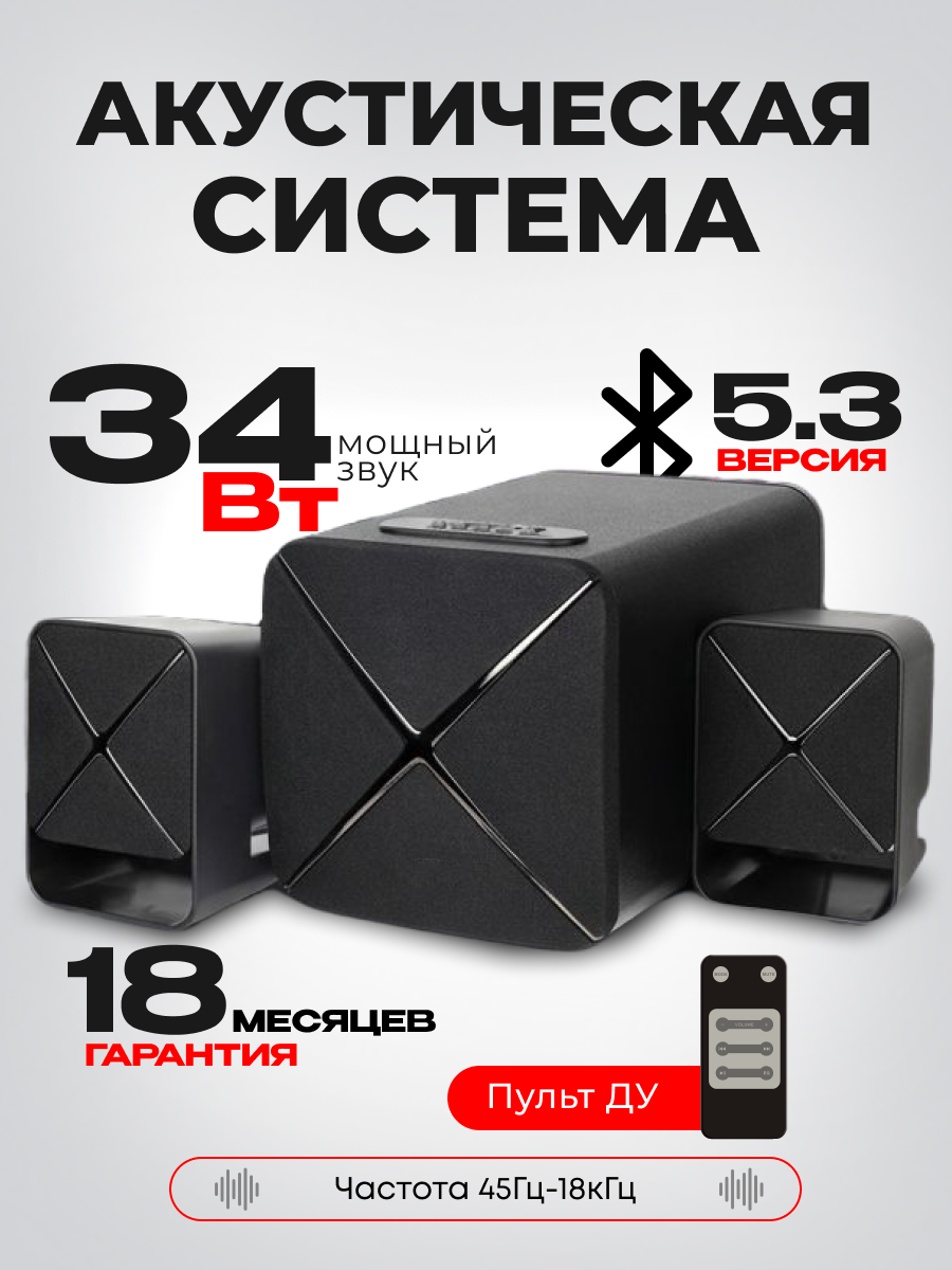 Акустическая система BlackRED, фронтальные колонки, пассивная, с активным сабвуфером, пульт ДУ