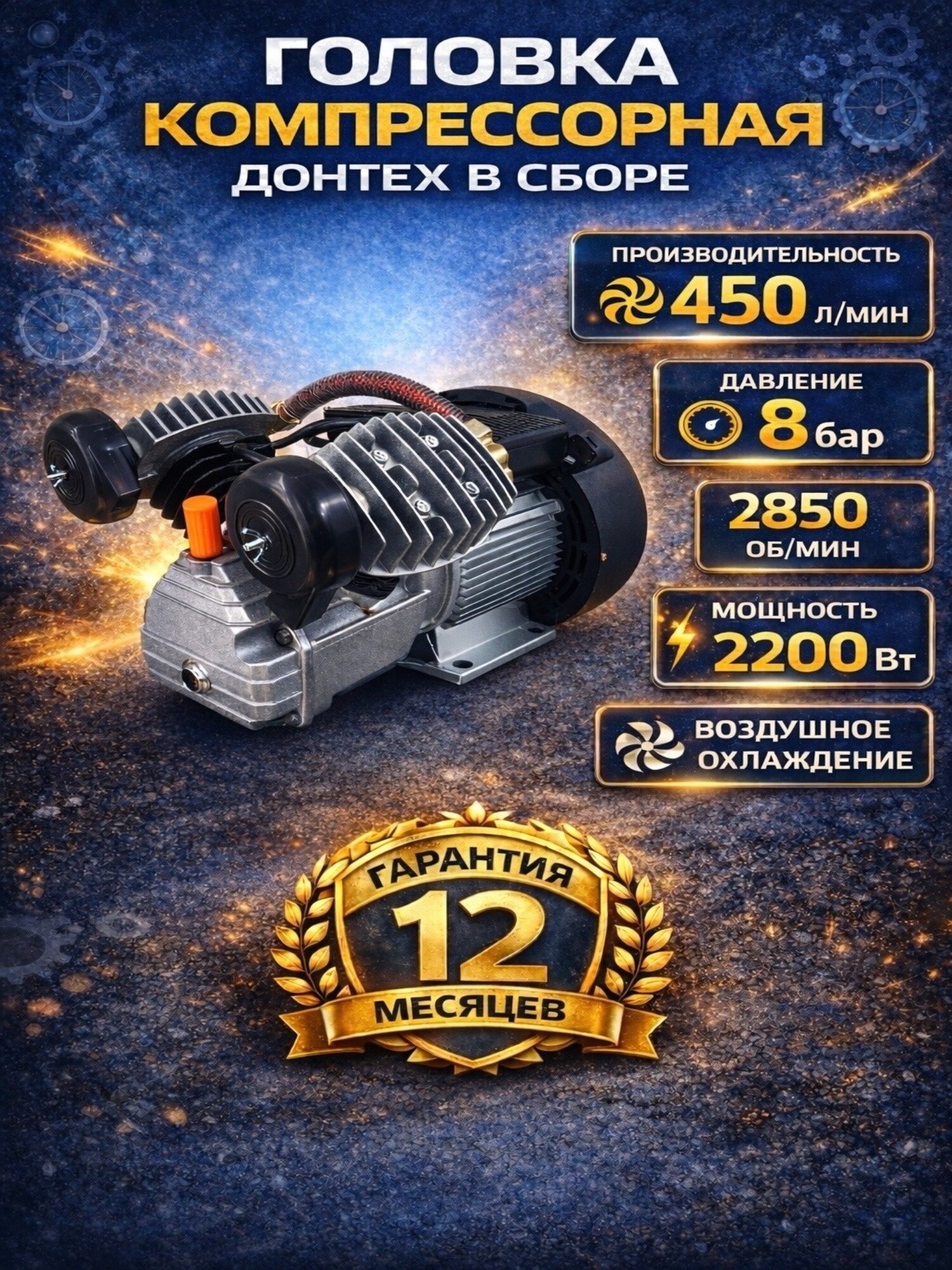 Головка на компрессор КМ-450 / Воздушная / Масляная / Поршневая / 450 л/мин / 8 бар / 2200 Вт