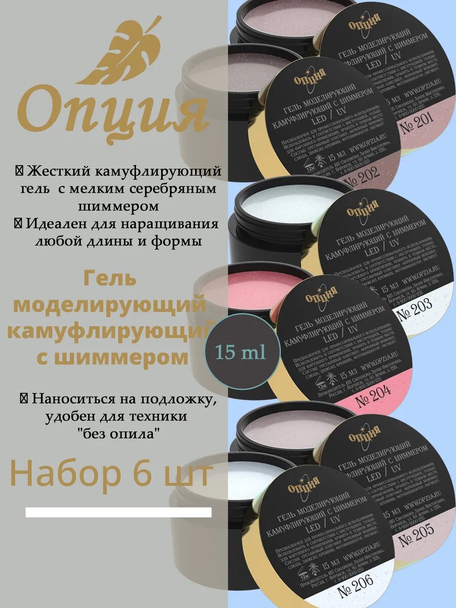 Набор гелей для моделирования с шиммером 6шт по 15мл Опция гипоаллергенный