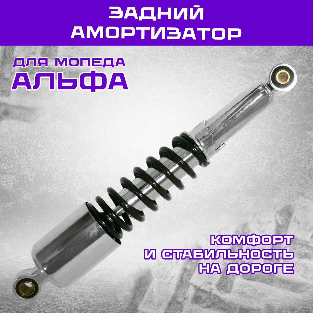 Задний амортизатор для мопеда Альфа — комфорт и стабильность на дороге