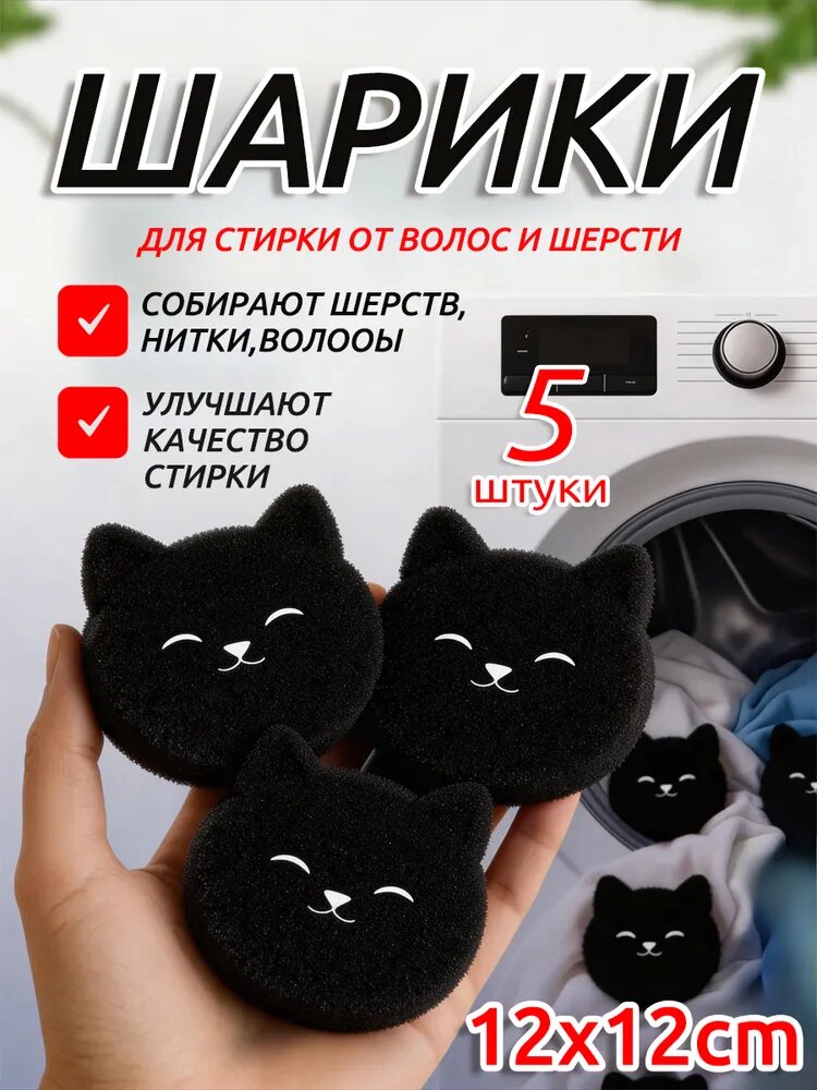 Шарики для стирки от волос и шерсти, набор 5 шт