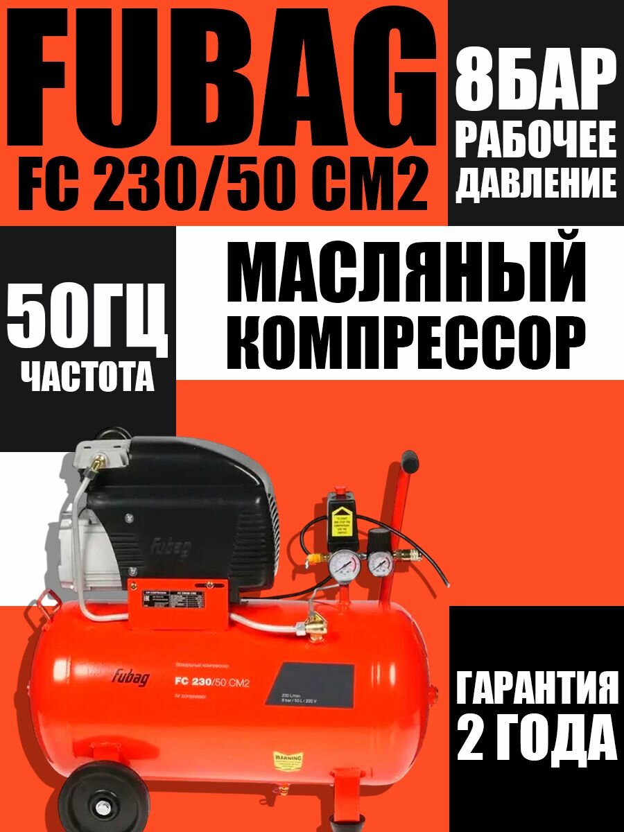 Fubag FС 230/50 CM2 Компрессор