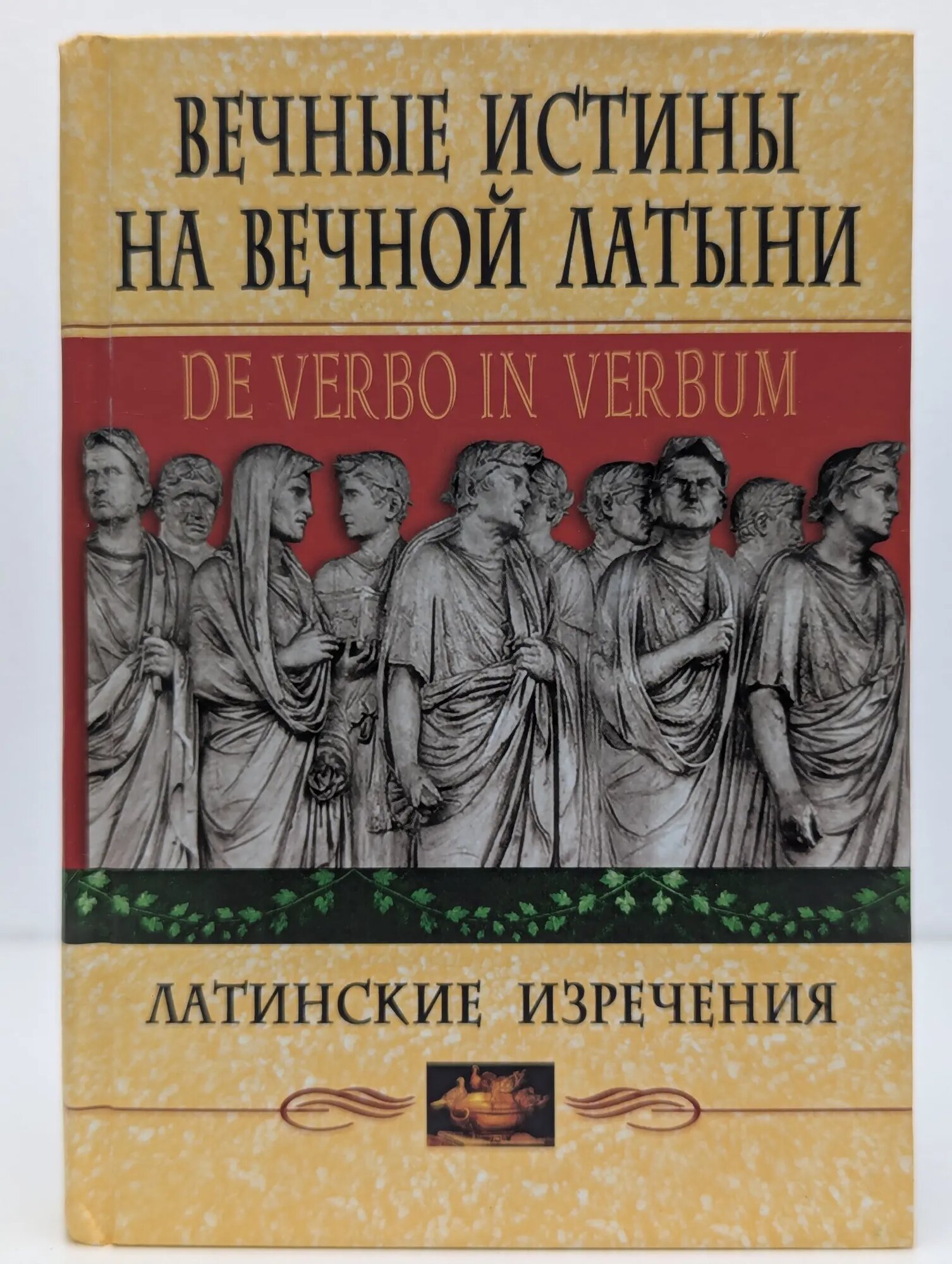 Вечные истины на вечной латыни. Латинские изречения Барсов Сергей Борисович (сост.) 2015