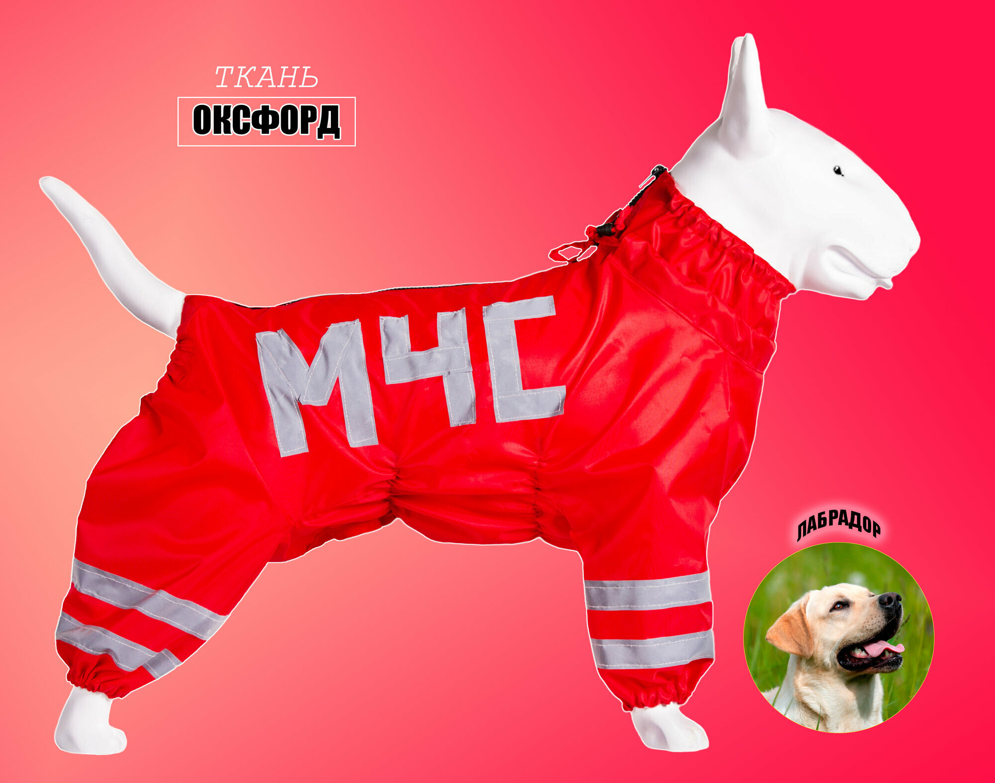 Дождевик-комбинезон для лабрадора суки, повышенной прочности, с надписью МЧС