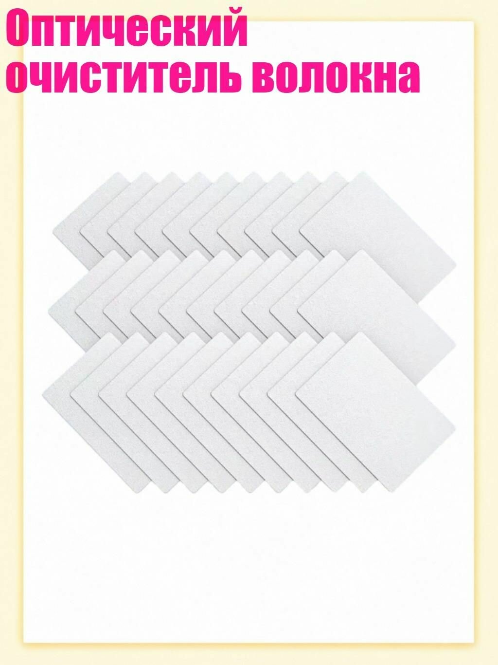 Оптический очиститель волокна, - 30 Чистящий хлопок