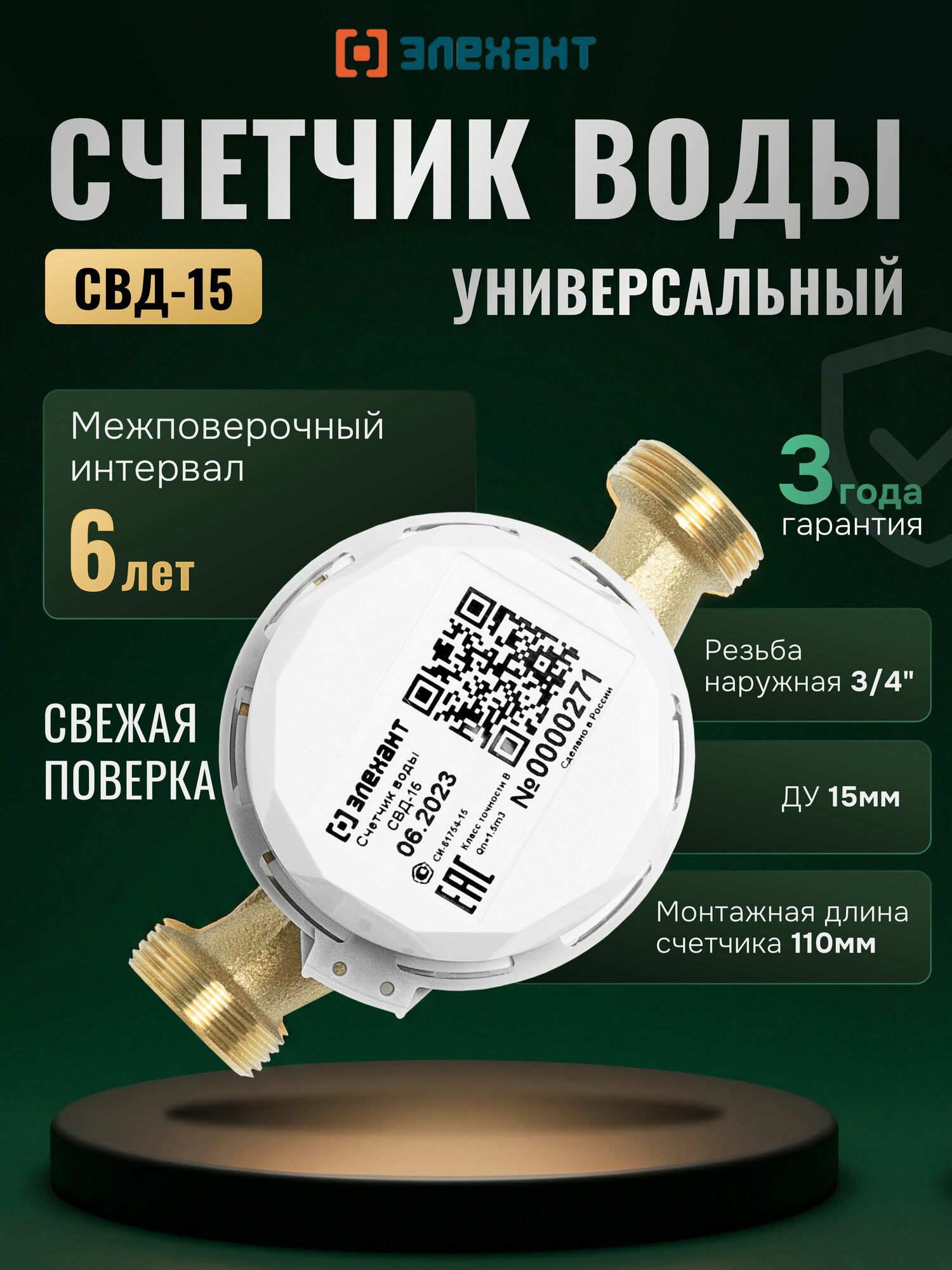Счетчик воды Элехант ДУ 15, 110 мм (Умный дом, Bluetooth)