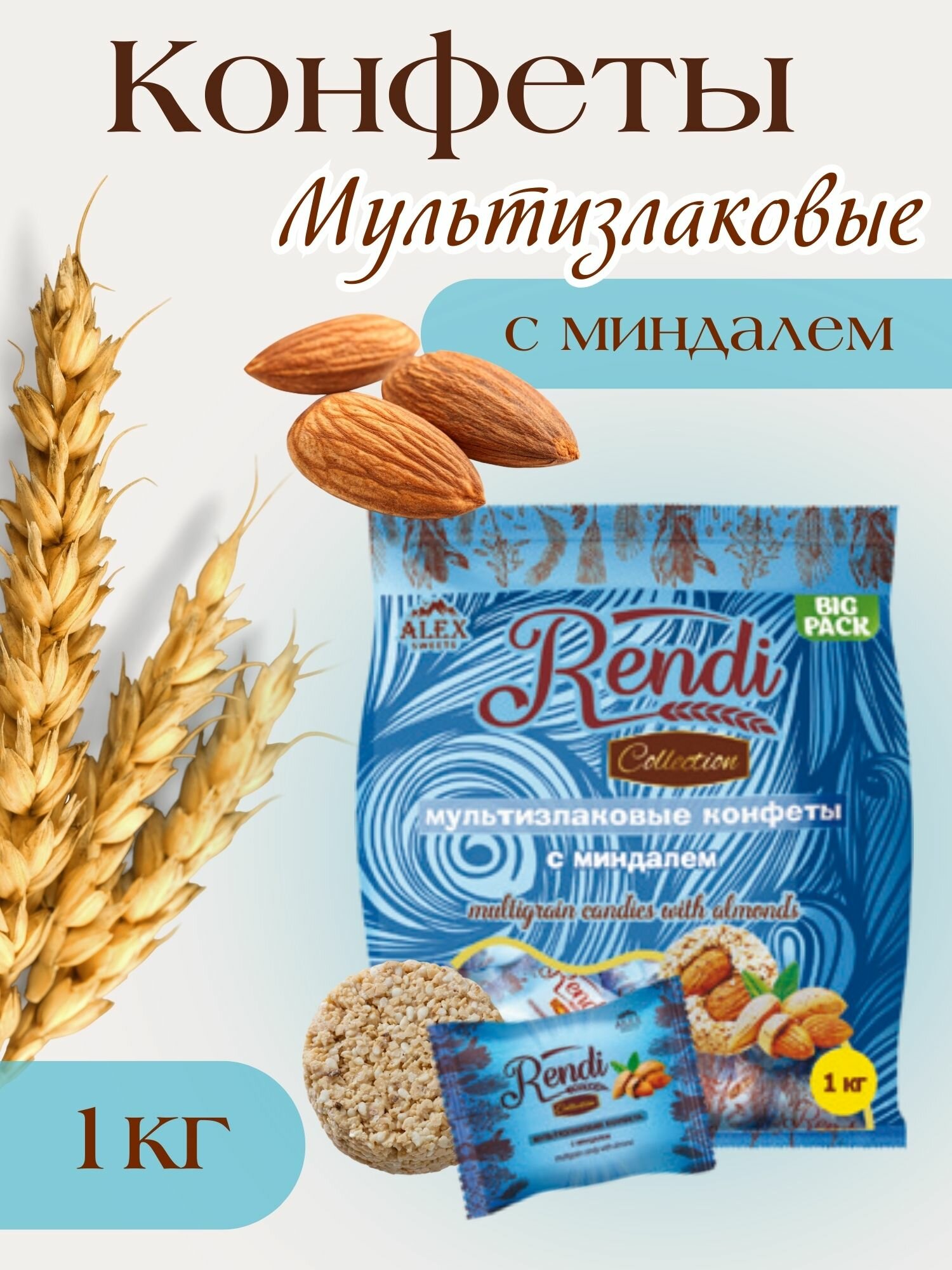 Мультизлаковые конфеты Rendi Collection с миндалем, 1 кг