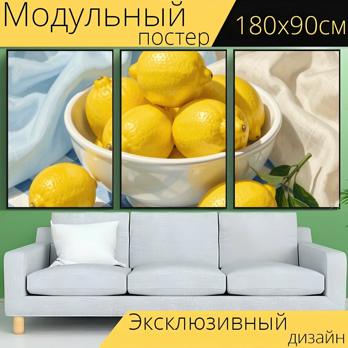 Модульный постер "Лимоны в белой миске. Натюрморт с яркими цитрусами в керамической чаше на клетчатой скатерти, рядом зеленые листья и." 180 x 90 см. для интерьера на стену в тубусе