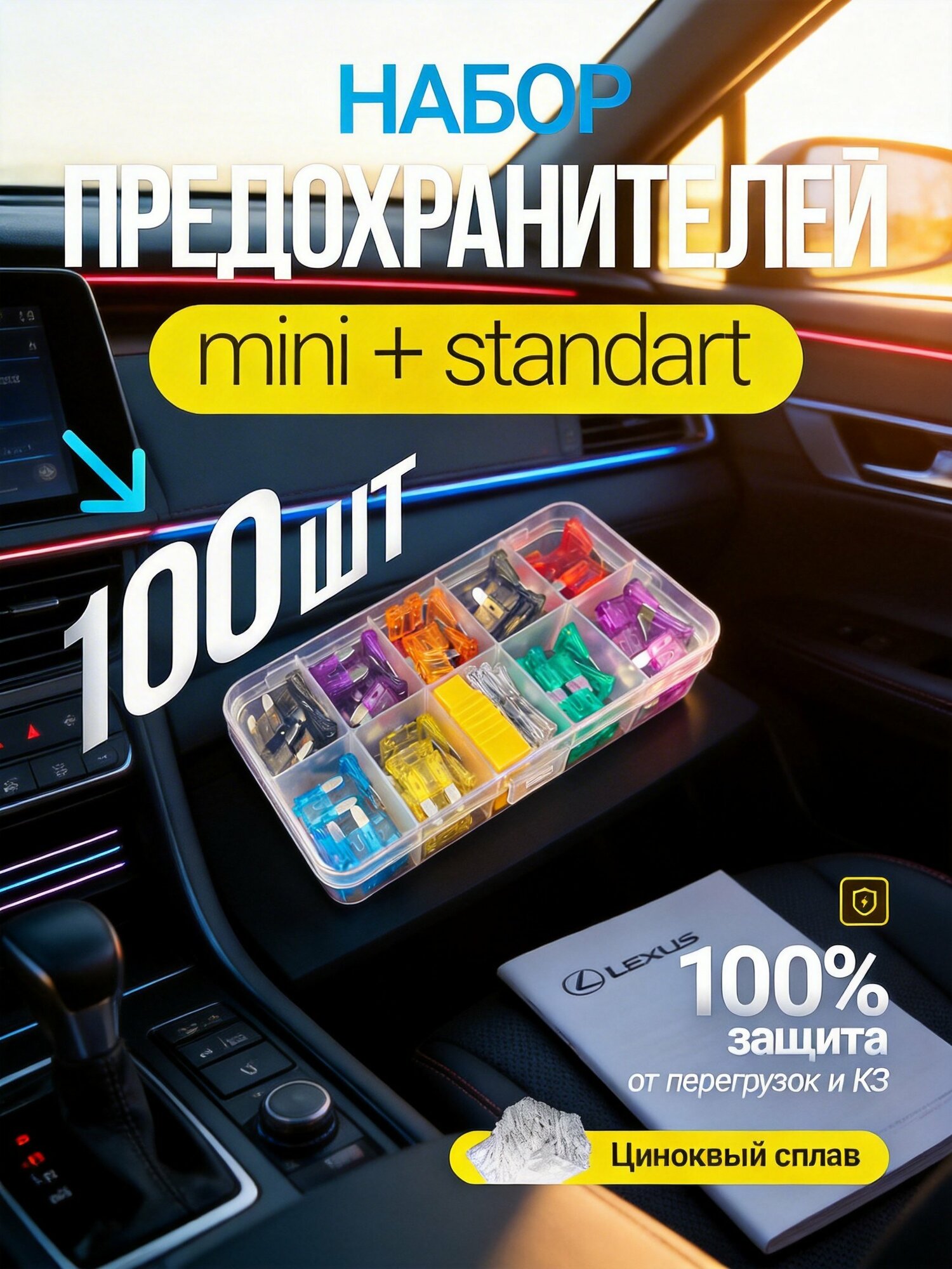 Набор флажковых автомобильных предохранителей 100 шт, Мини и Стандарт с зажимом и пластиковым кейсом 13х6.5 см для замены 5–40 А