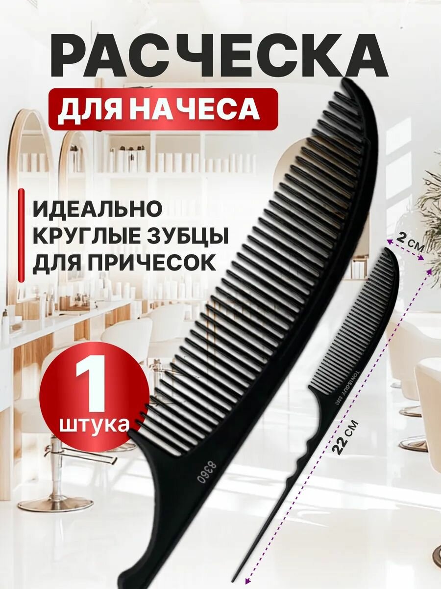 CHARITES / Расческа карбоновая для начеса, стрижки и укладки волос, парикмахерская профессиональная, 8360 Black
