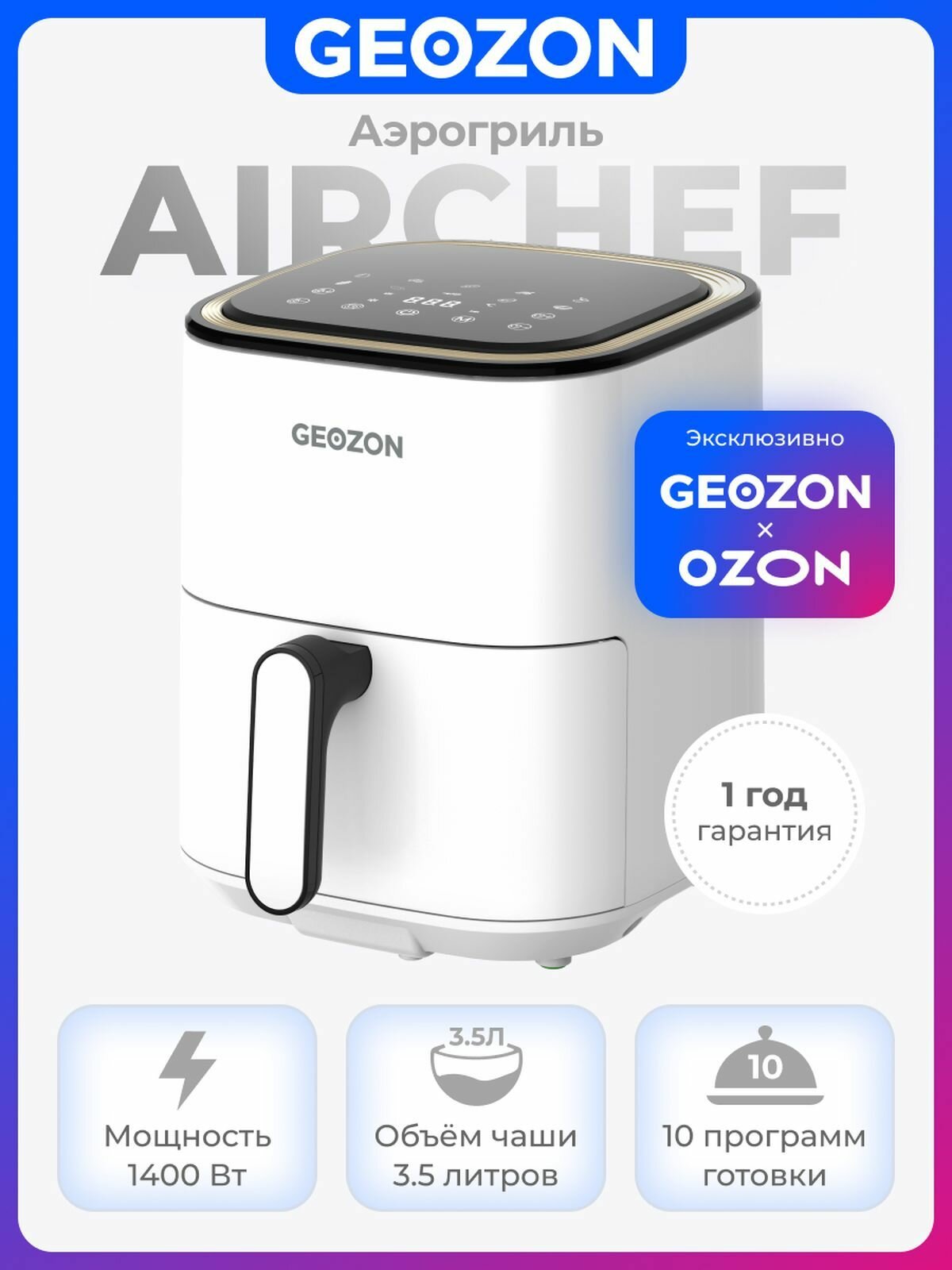 GEOZON Аэрогриль AirChef, 3.5 л, 10 программ, белый Уцененный товар