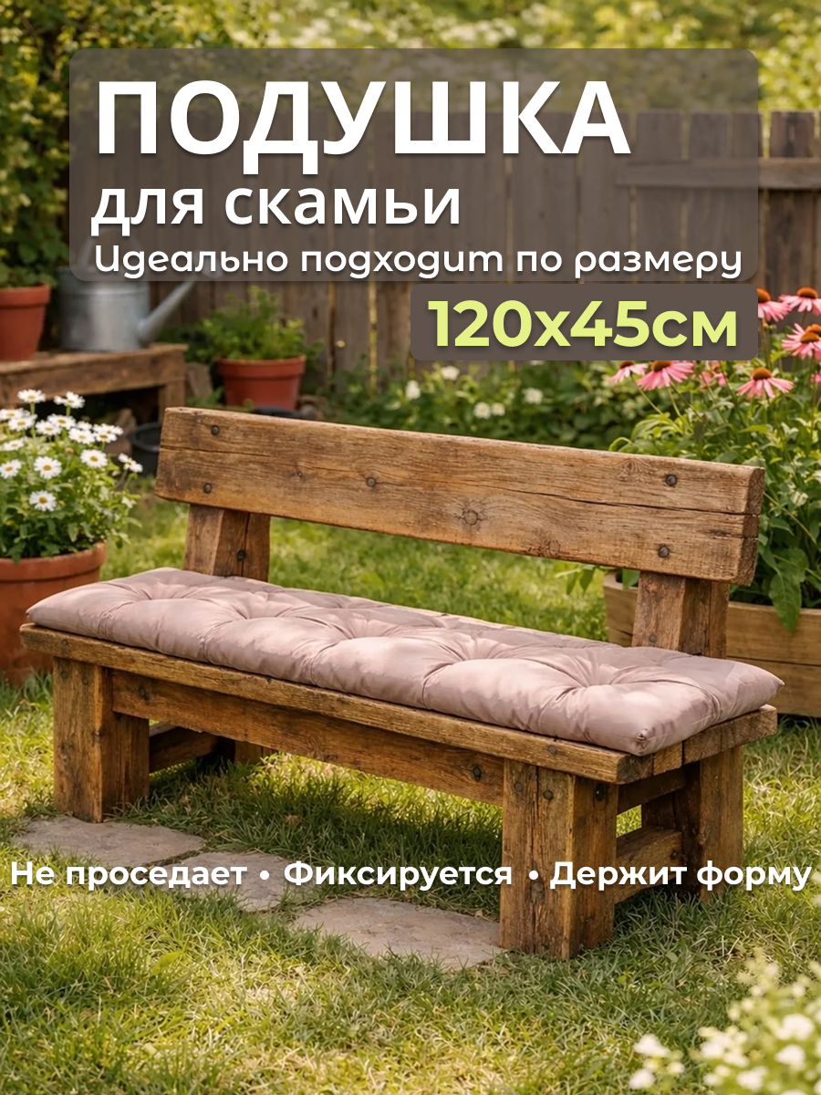Подушки для дачи и дома 120х45см, подушка на скамью, подушка садовая, цвет бежевый