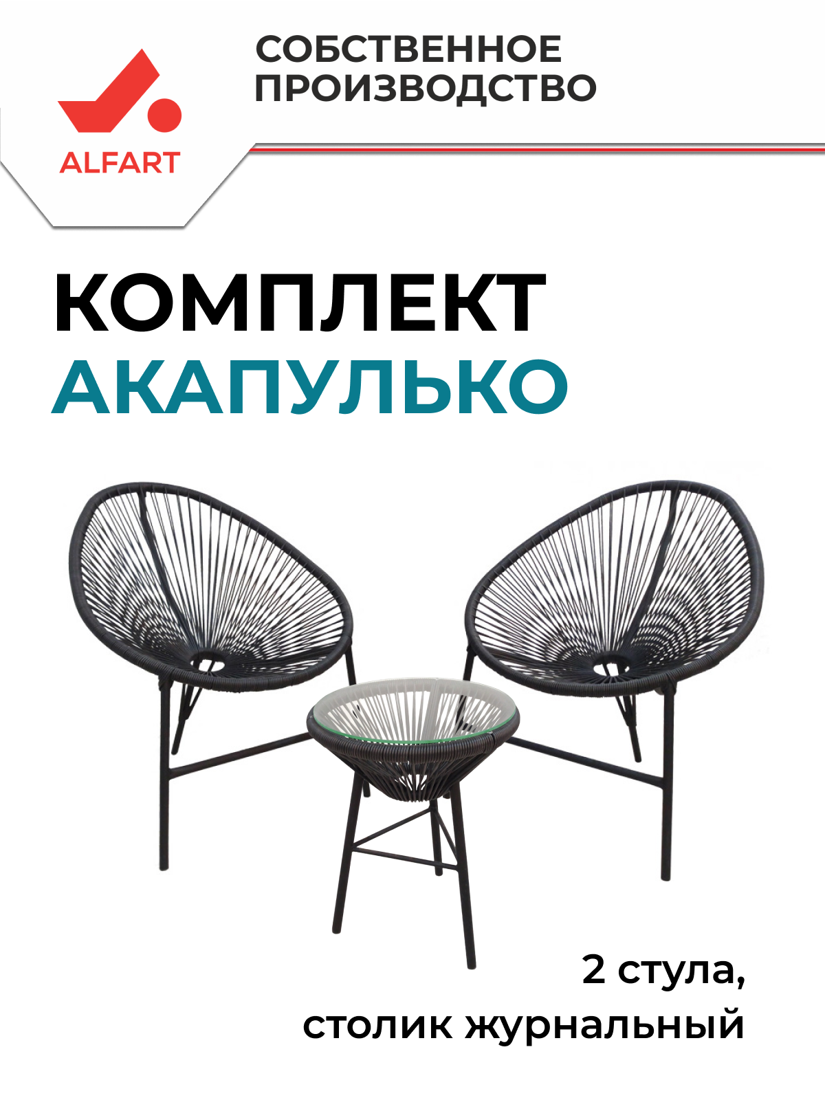 Комплект плетеной мебели из искусственного ротанга ALFART акапулько (2 стула, журнальный стол) черный