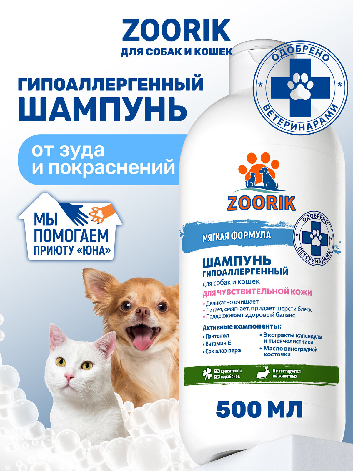 Шампунь для собак и кошек / ZOORIK / Зурик / гипоаллергенный 500 мл