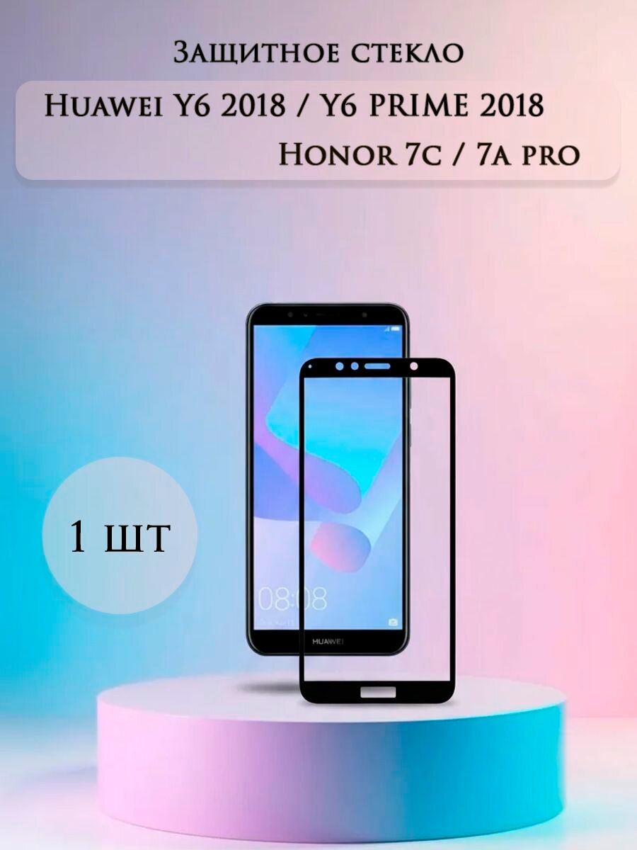Защитное стекло для Huawei Y6 2018, Y6 Prime, Honor 7A Pro, 7C / Хуавей У6 2018, Хонор 7А с черной рамкой (1шт)