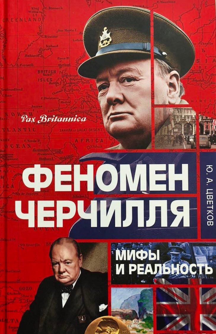 Феномен Черчилля: мифы и реальность