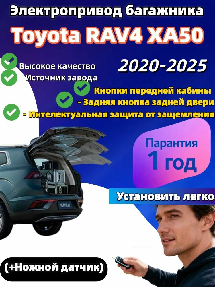 Электропривод крышки багажника Toyota RAV4 V XA50 2020-2024 с датчиком ноги и функцией мягкого закрытия — комплект