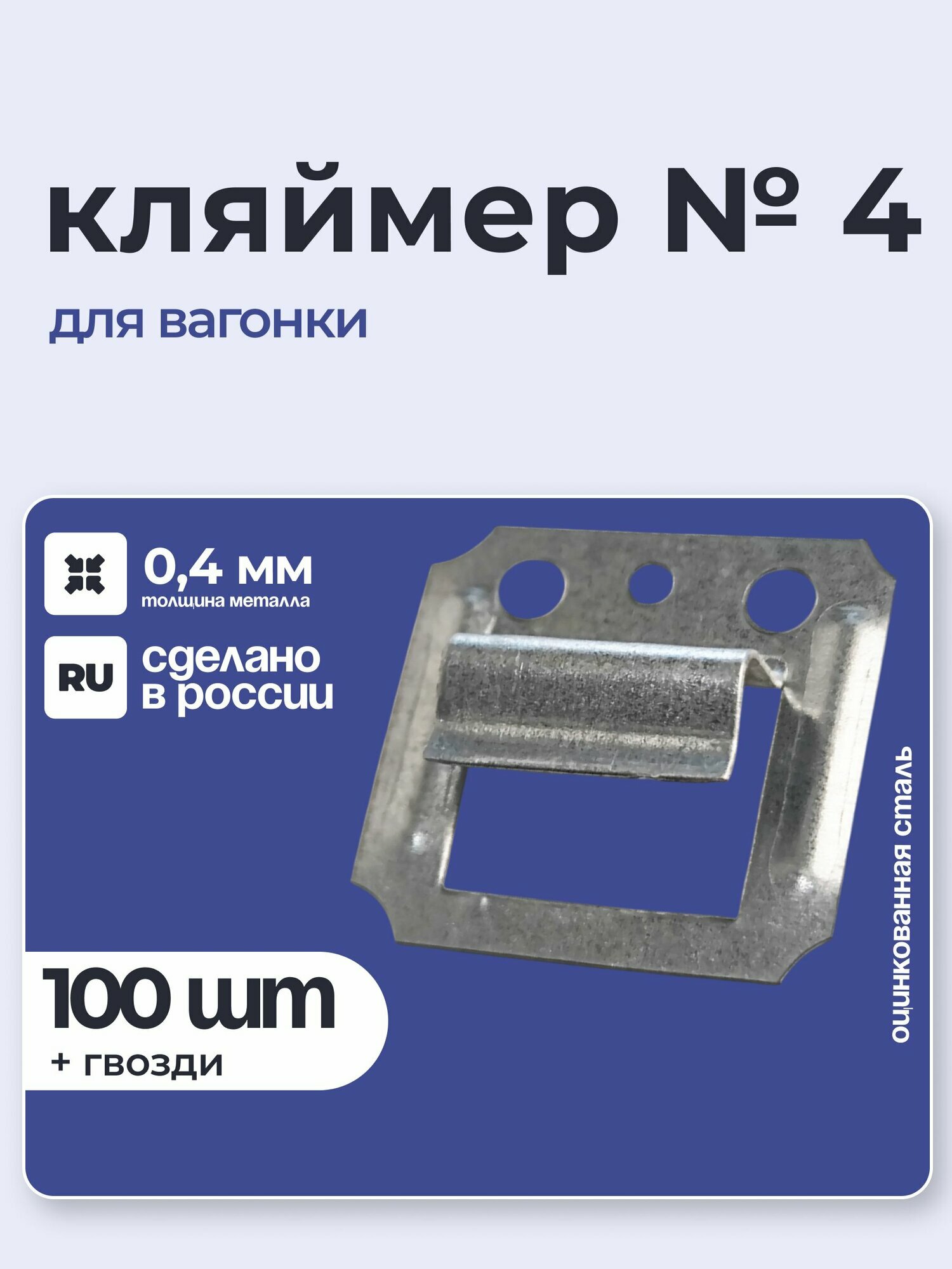 Кляймер для вагонки 4 мм 100 шт + гвозди