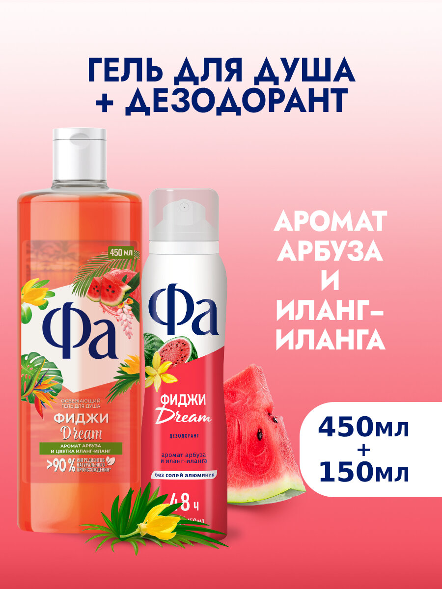 Набор Фа Гель для душа женский, 450 мл + Дезодорант женский спрей Фиджи Dream 150 мл