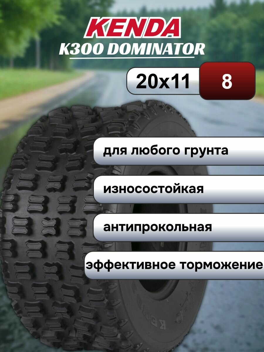 Мотошина Kenda 20X11.00-8 (20X11-8) 4PR K300 Dominator 38F TL