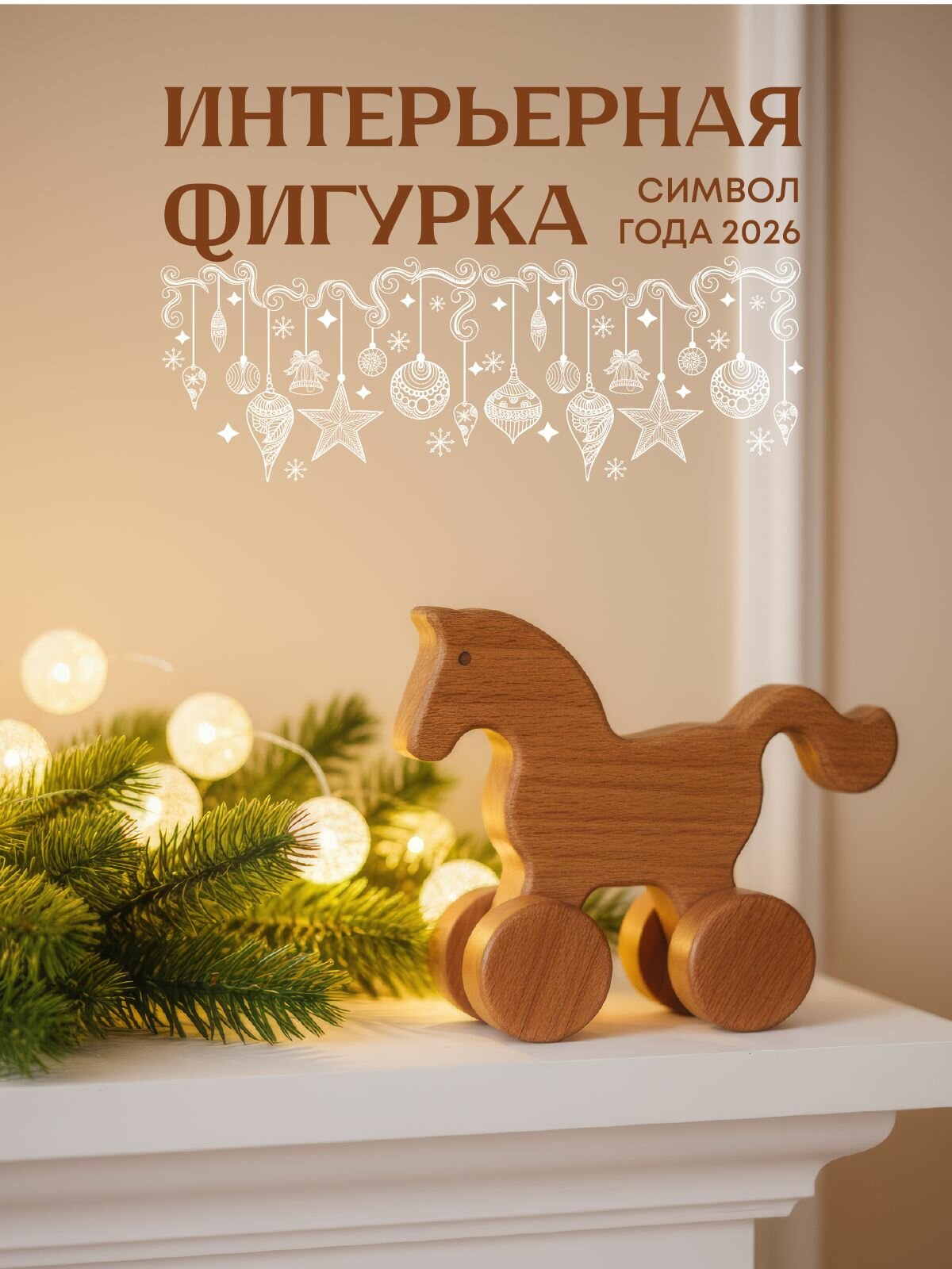 Интерьерная фигурка - символ года Лошадь, каталка для детей