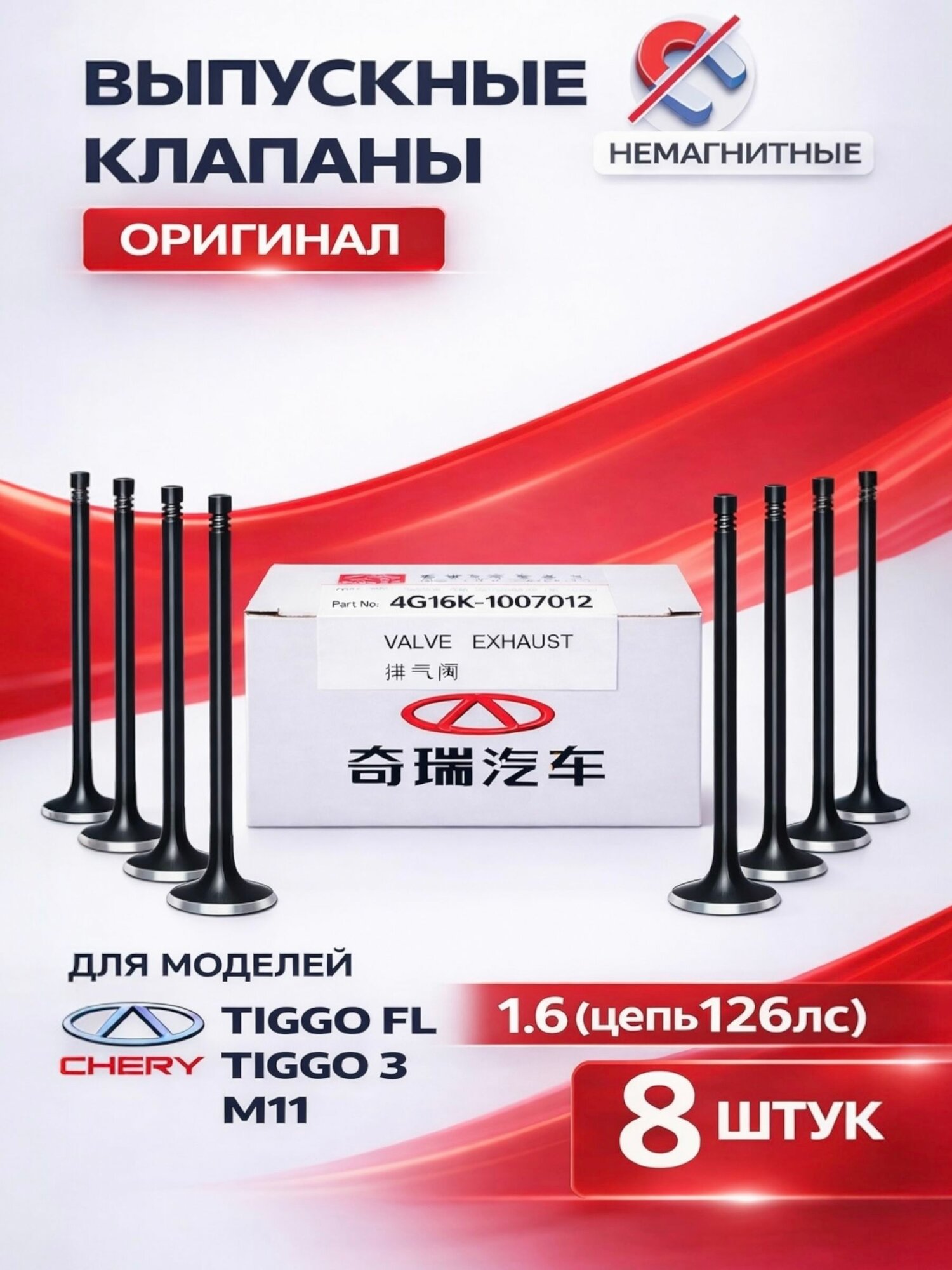 Клапан выпускной оригинал комплект Chery TiggoFL Tiggo3 M11 1.6л (цепь) E4G16-1007012 ТиггоФЛ Тигго3